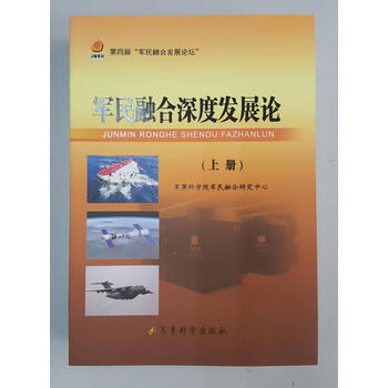 军民融合深度发展论【正版书】
