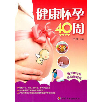 健康怀孕40周王琪中国轻工业出版社9787501979080 养生/保健书籍