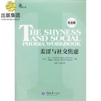 羞涩与社交焦虑(纪念版)