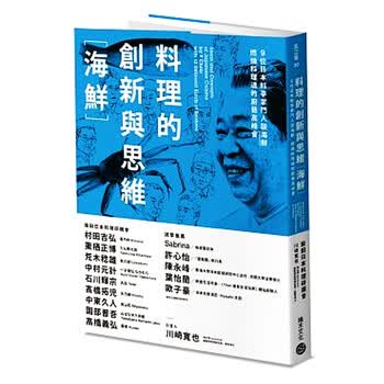 料理的创新与思维［海鲜］：9位日本料亭掌门人谈海鲜，燃烧料理魂的厨艺高峰会 台版原版 柴田日本料理研