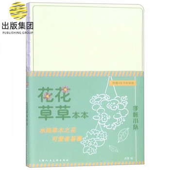 花花草草本本/手帐小队