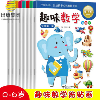 趣味数学贴纸书