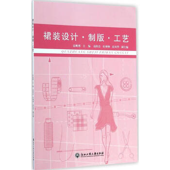 裙装设计·制版·工艺 富鹏博 主编 书籍