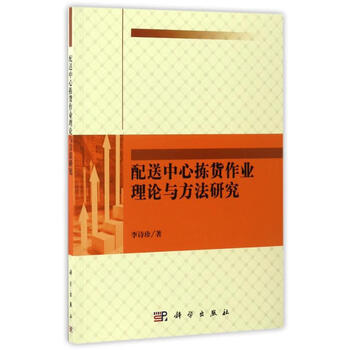 配送中心拣货作业理论与方法研究