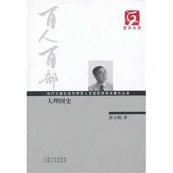 百人百部--大理国史段玉明