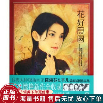 陈淑芬＆平凡自选画集：花好月圆