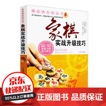 棋谜俱乐部丛书一象棋实战升级技巧象棋书籍 人们常说，衡量一名棋手水平的高低，主要看中局的力量 棋牌
