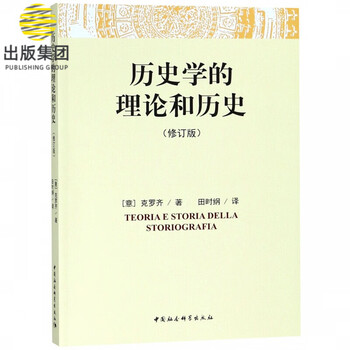 历史学的理论和历史(修订版)