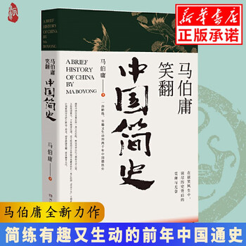 马伯庸笑翻中国简史 马伯庸继显微镜下的大明后2020全新力作 两千年中国德性史中国通史三国机密简读中