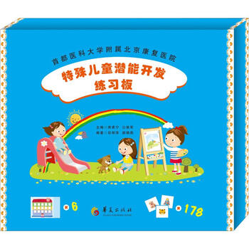 特殊儿童潜能开发练习板