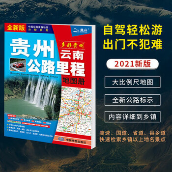 2021年新版贵州云南公路里程地图册 贵州省地图册 云南地图册 交通旅游地图集 大字版 国道省道分省地图册 自驾游自助游旅游攻略