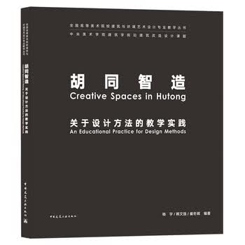 胡同智造 关于设计方法的教学实践