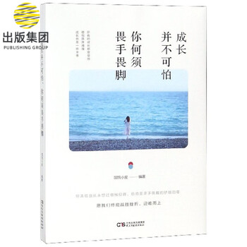 成长并不可怕，你何须畏手畏脚