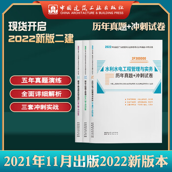 2022版全国二级建造师考前历年真题+冲刺试卷3本套水利专业