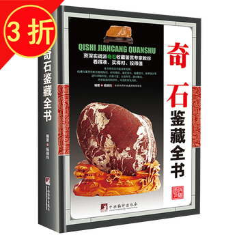【包邮】鉴藏全书 奇石鉴藏全书（精装）