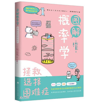 图解概率学(拯救选择困难症)/有趣得让人睡不着的通识课