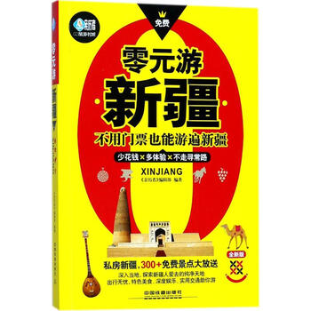 零元游新疆(全新版)