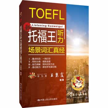 托福王听力场景词汇真经 王慧霞 编 书籍