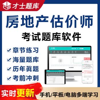 才士2022年房地产估价师执业考试题库软件历年真题模拟试题习题集 才士题库考试软件课件试题新版csw 题库+真题+模拟 估价理论与方法