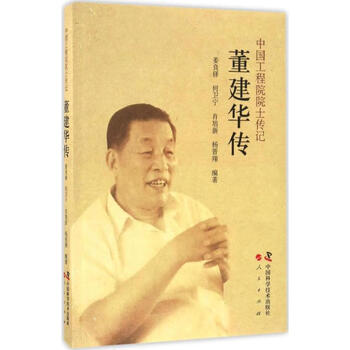 董建华传 姜良铎 等 编 作 书籍