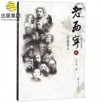 老西宁(5望族名人)