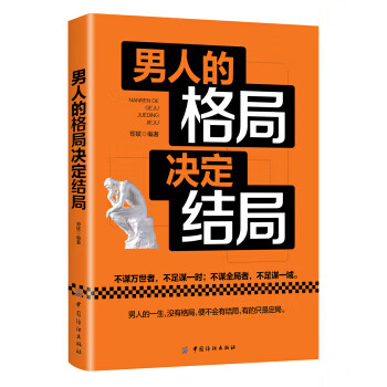 男人的格局决定结局 中国纺织出版社 9787518044795 郑斌