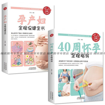 【彩图版】40周怀孕全程指导 十月怀胎百科大全 孕妇孕期书籍大全 怀孕期全套百科全书 孕妈妈书怀孕书 【2册】