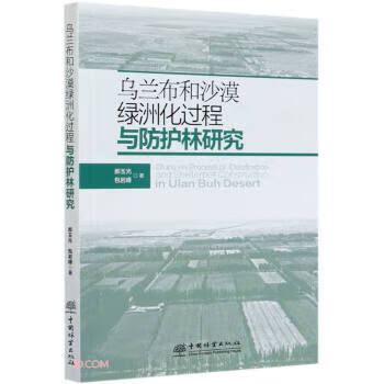 乌兰布和沙漠绿洲化过程与防护林研究