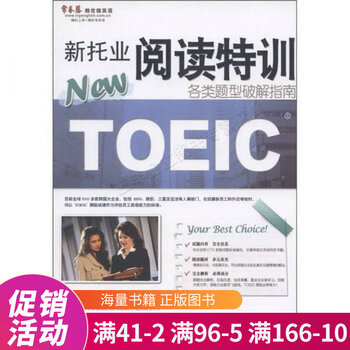 新托业阅读特训:各类题型破解指南
