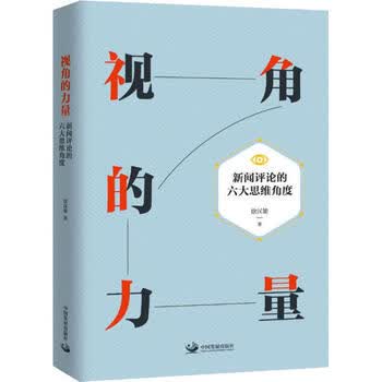 视角的力量 新闻评论的六大思维角度