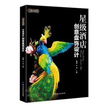 星级酒店创意盘饰设计