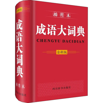 成语大词典(插图本) 全新版 四川辞书出版社 宋永培,端木黎明 编 汉语工具书 东润堂正版