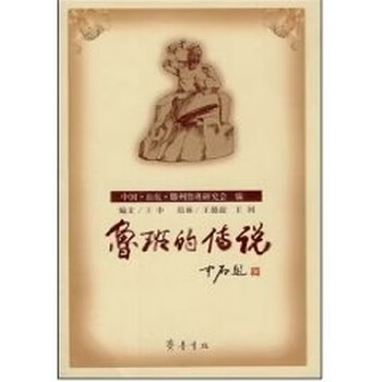 鲁班的传说