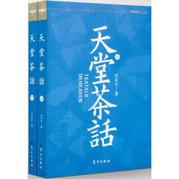 天堂茶话刘军宁【正版保证】 刘军宁