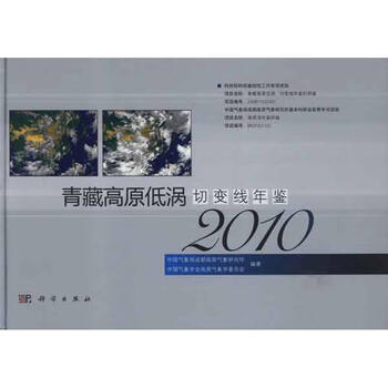 青藏高原低涡切变线年鉴（2010）