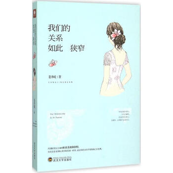 我们的关系如此狭窄