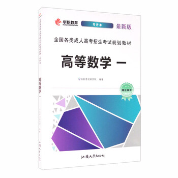 成人高考 专升本 高等数学（一）教材