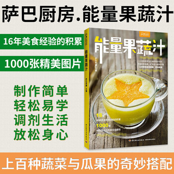 萨巴厨房：能量果蔬汁 烹饪/美食 萨巴蒂那主编 中国轻工业出版社 9787518415281