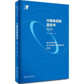 中国电视剧蓝皮书2020