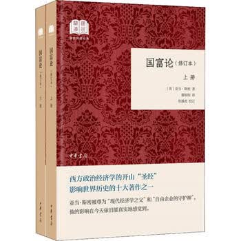国富论(修订本)(2册) (英)亚当·斯密(Adam Smith) 中华书局