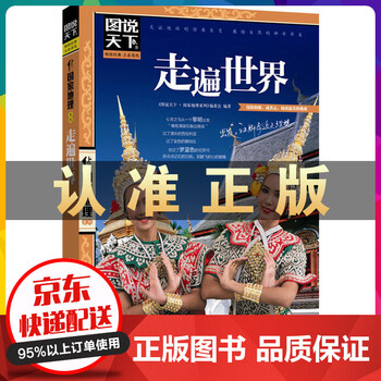 走遍世界 中国自助游 游遍中国 图说天下 国家地理 国外世界自助游旅游旅行指南书籍旅游书
