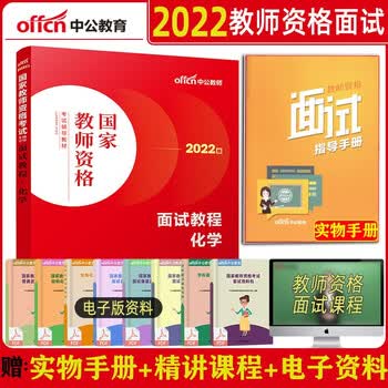 中公2022中学教师资格证面试考试初中高中地理化学物理历史生物信息思想政治道德法治教资面试教材资料北京上海山东浙江苏安徽吉林福建广东广西天津河北山西甘肃湖北湖南河南四川重庆云南贵州宁夏陕西辽宁黑龙江西