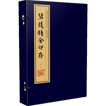碧葭精舍印存(一函八册) 书张修府辑 艺术 书籍