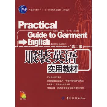 服装英语实用教材(高职高专 第二版) 张宏仁 中国纺织出版社