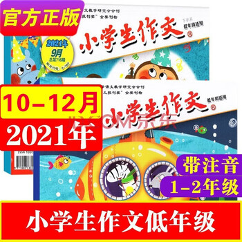 【6月新到】小学生作文低年级2022年6月【另有2021年可选】小学生一二三年级注音版作文杂志作文通讯小学版 【共3本】21年10-12期