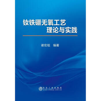 钕铁硼无氧工艺理论与实践 谢宏祖 编著 冶金工业出版社 冶金、地质 新华文馨正版