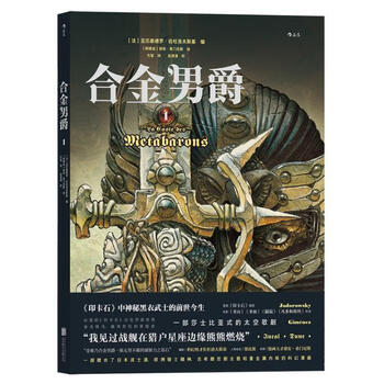 合金男爵1：La Caste des Métabarons: Tome 1 动漫 漫画连环画法国现代
