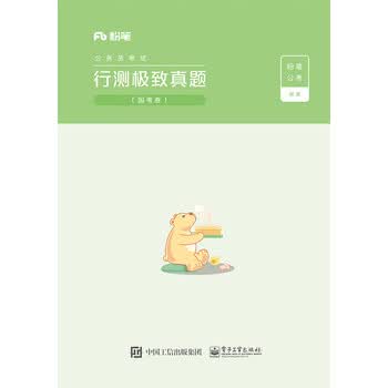 行测极致真题（国考卷）（共2册）