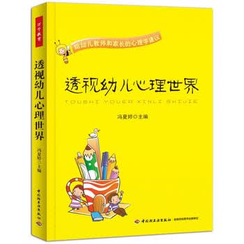 【正版图书】透视幼儿心理世界 冯夏婷主编 中国轻工业出版社