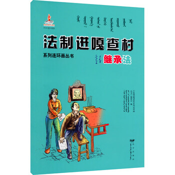 法制进嘎查村系列连环画丛书 继承法